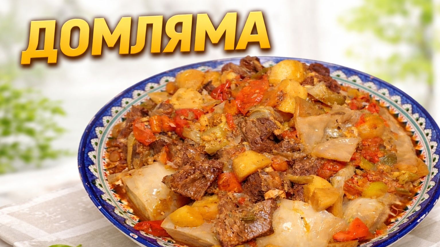 Домляма в казане 🍲 Готовим просто для себя