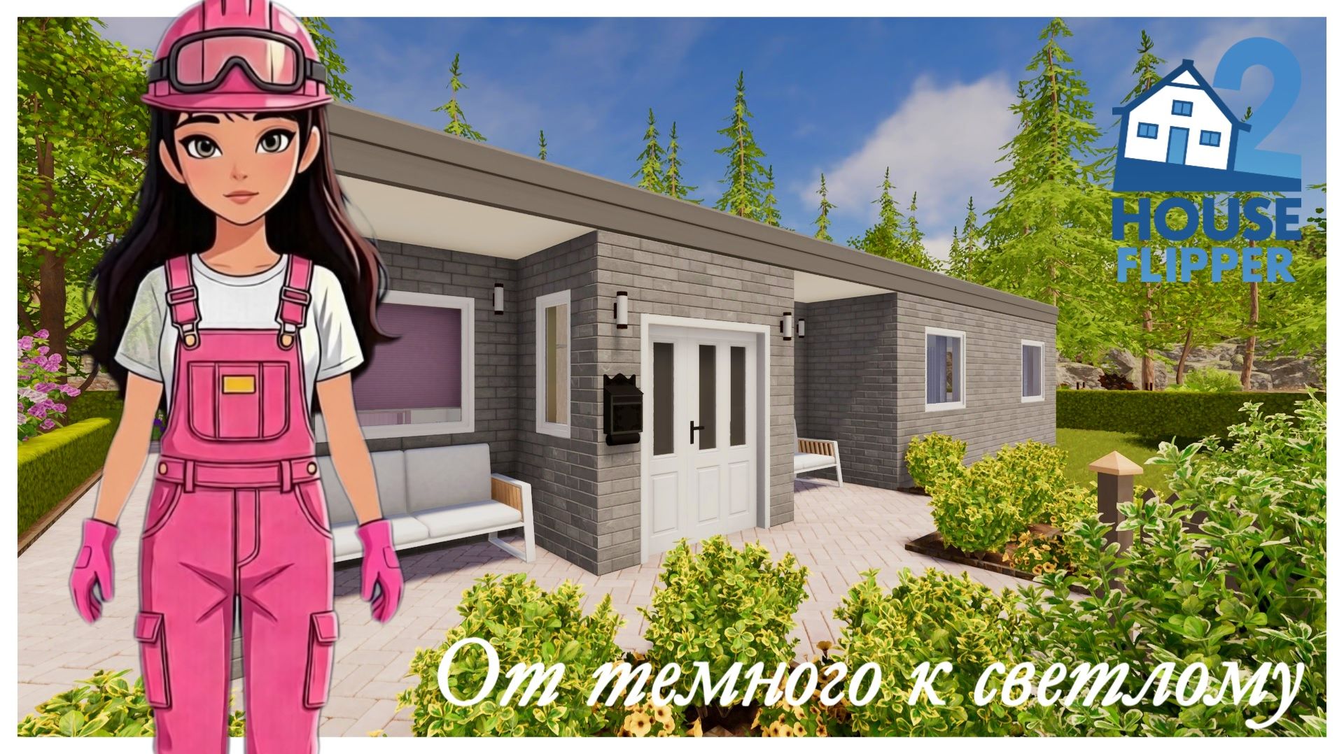 От темного к светлому - House Flipper 2 (no commentary)