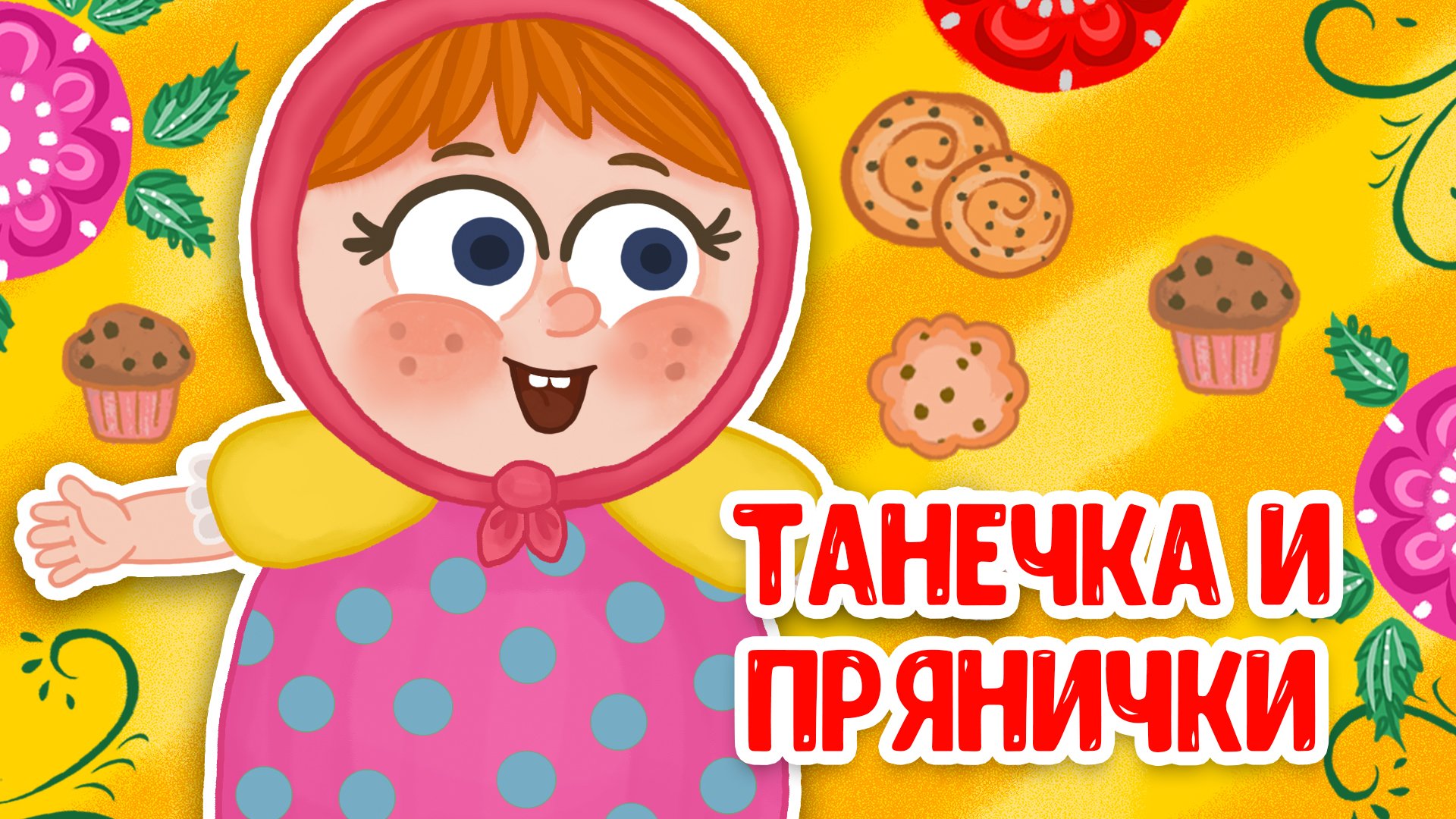 ТАНЕЧКА И ПРЯНИЧКИ ♫ МУЛЬТиВАРИК ТВ ☺ ДОБРАЯ  МУЛЬТ ПЕСЕНКА ДЛЯ ДЕТЕЙ ♫ 0+