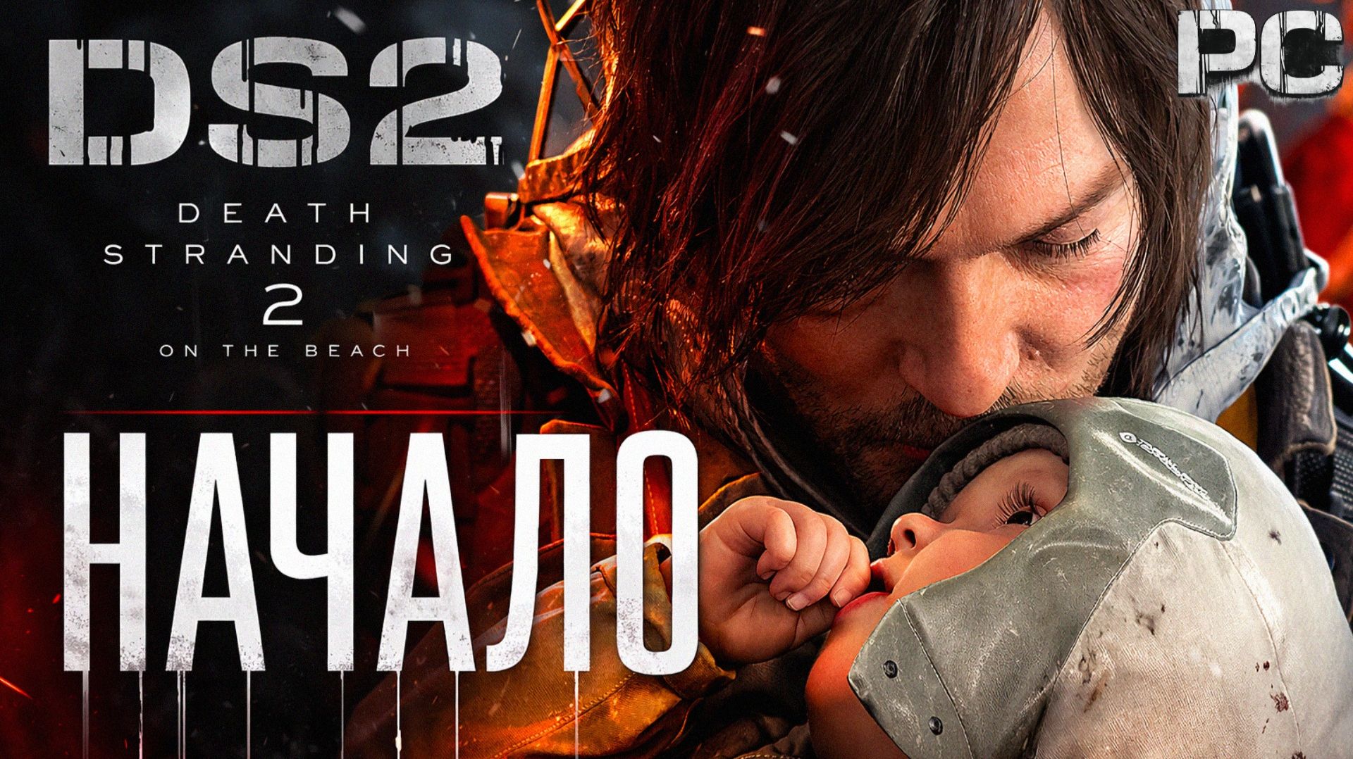 Death Stranding 2 On the Beach PC НАЧАЛО прохождение #1 Дес Стрендинг 2 на ПК