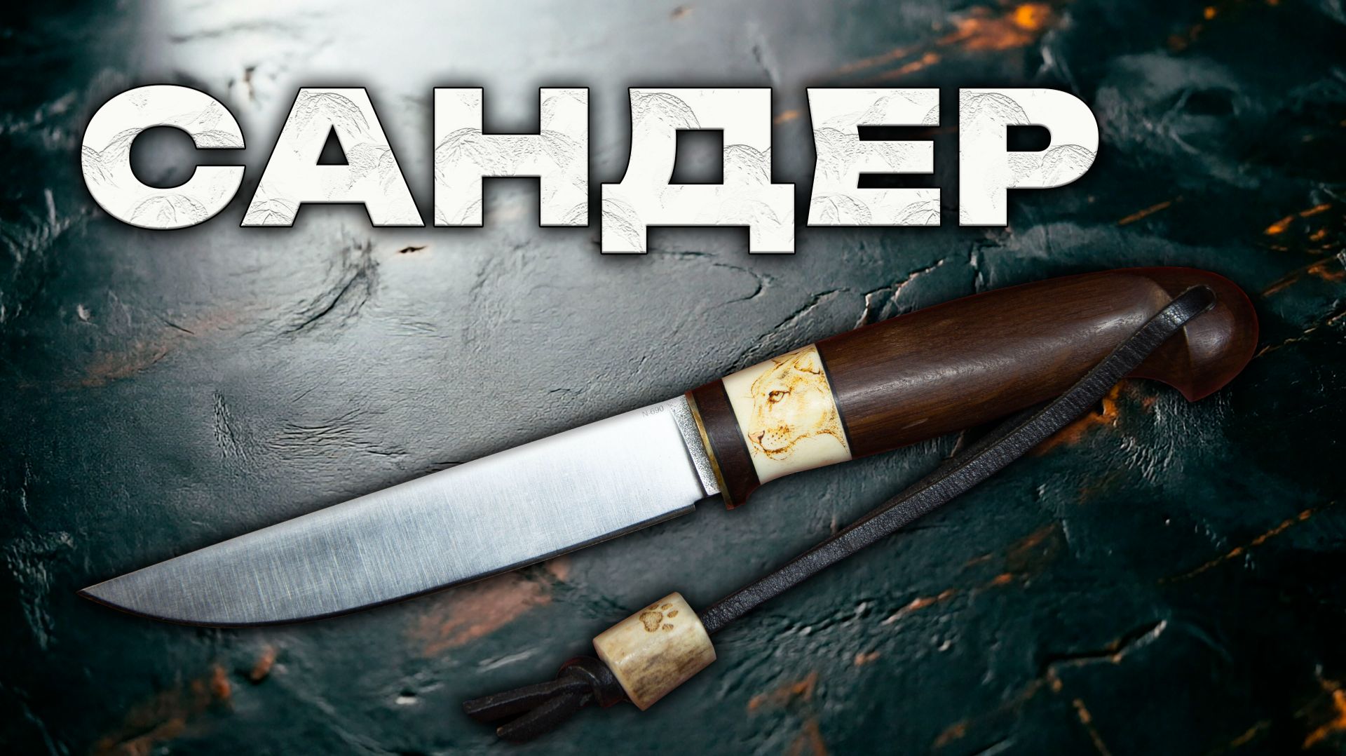 Нож от братьев Сандер: Честный обзор и мнение | Разговоры о ножах