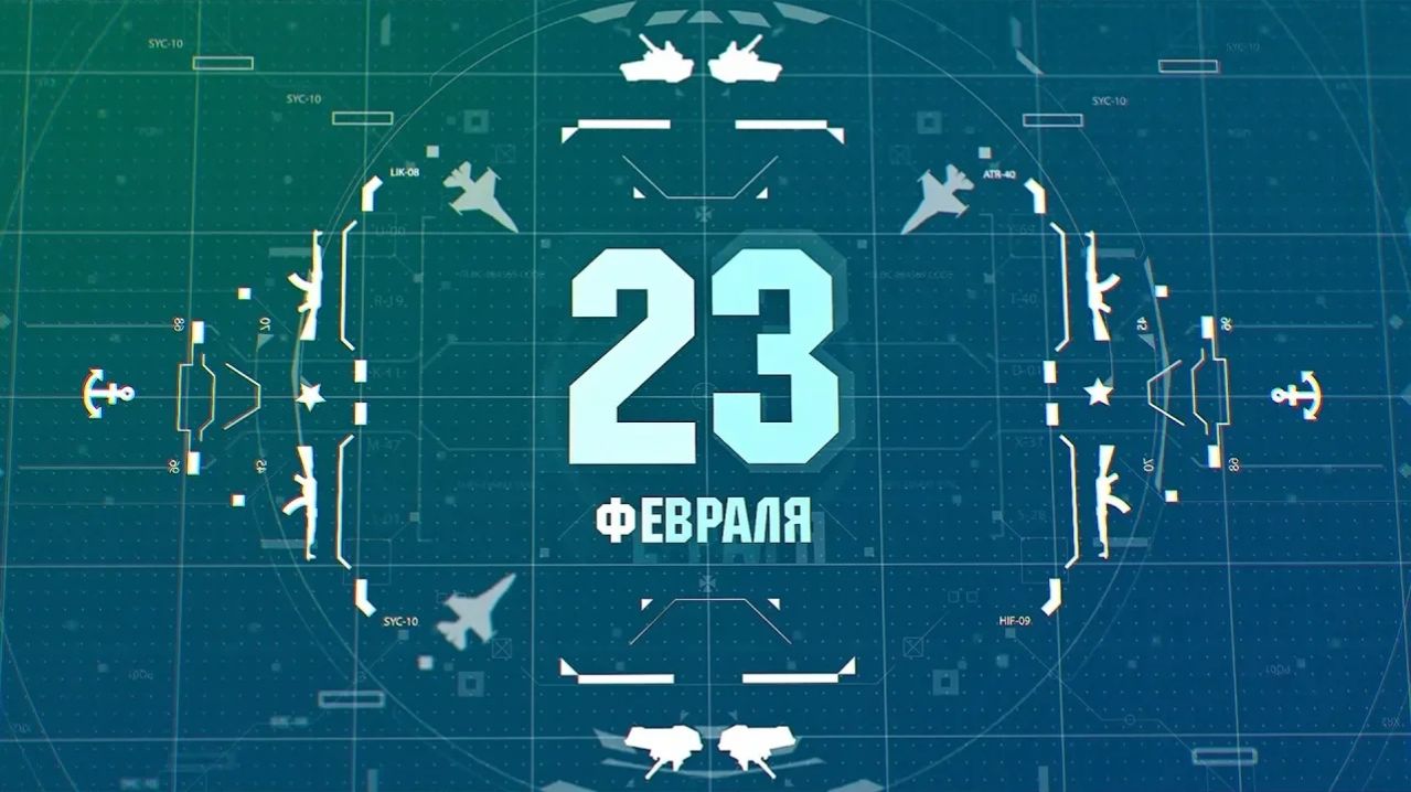 С Днём защитника Отечества