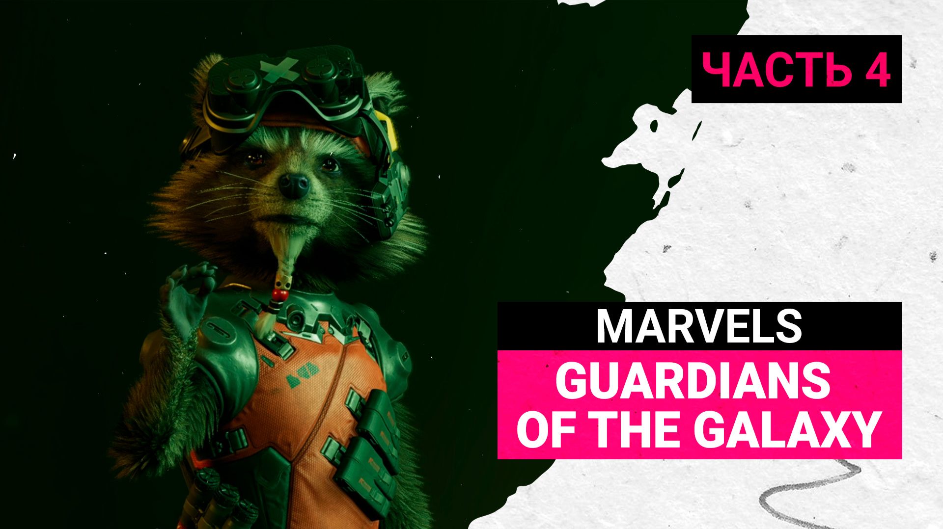 Marvel's Guardians of the Galaxy ПРОХОЖДЕНИЕ без комментариев ➤ Часть 4 ➤ Стражи Галактики