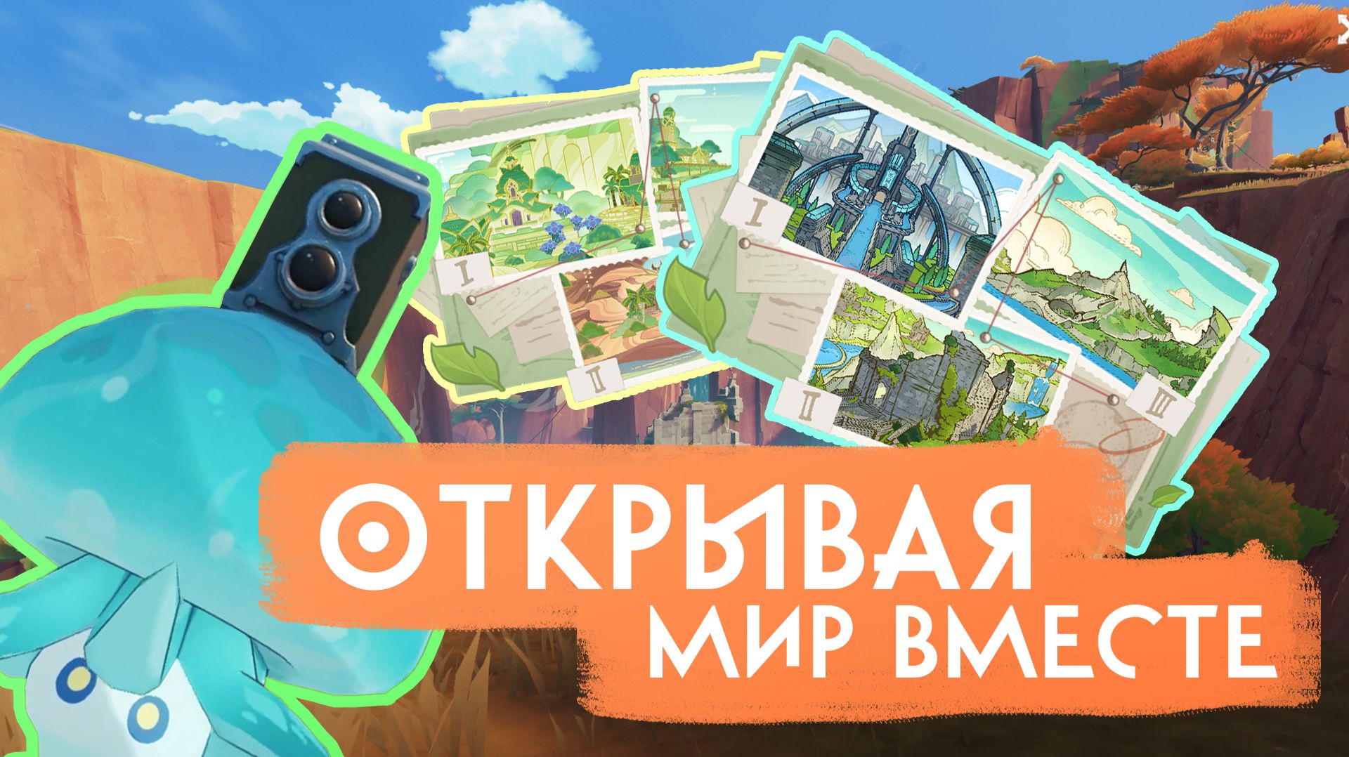 [Genshin Impact] Открывая мир вместе (ивент)