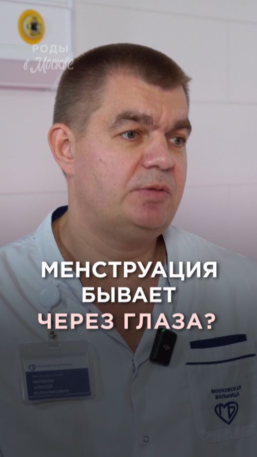 Менструация бывает через глаза? Рассказывает врач-гинеколог⬇️