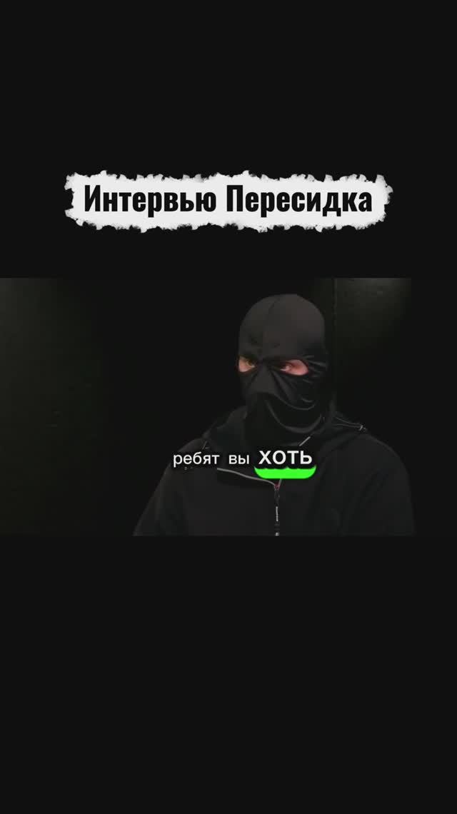 Интервью Пересидка
