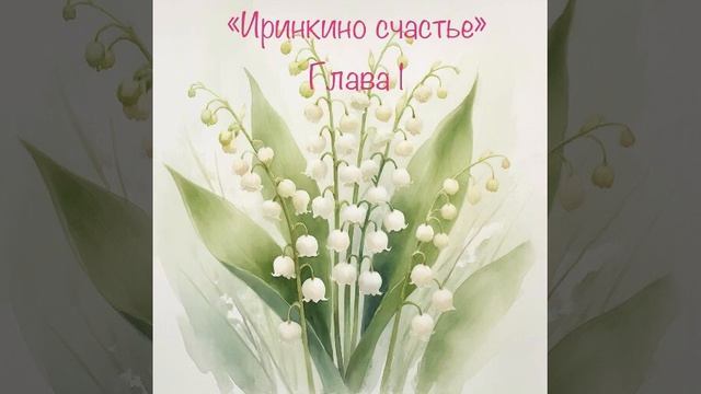 Аудиокнига «Иринкино счастье» глава 1