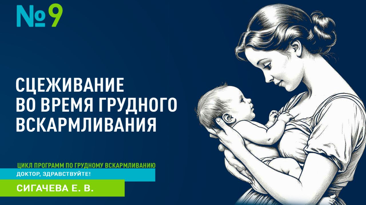 Выпуск 9 |  Сцеживание во время грудного вскармливания  |  ДОКТОР, ЗДРАВСТВУЙТЕ!