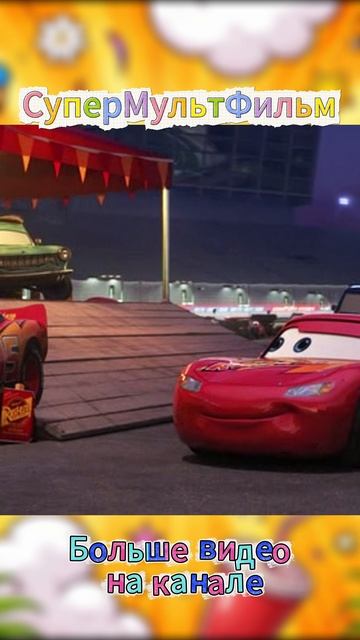 Мультфильм "Тачки-3" : Лучший момент #4