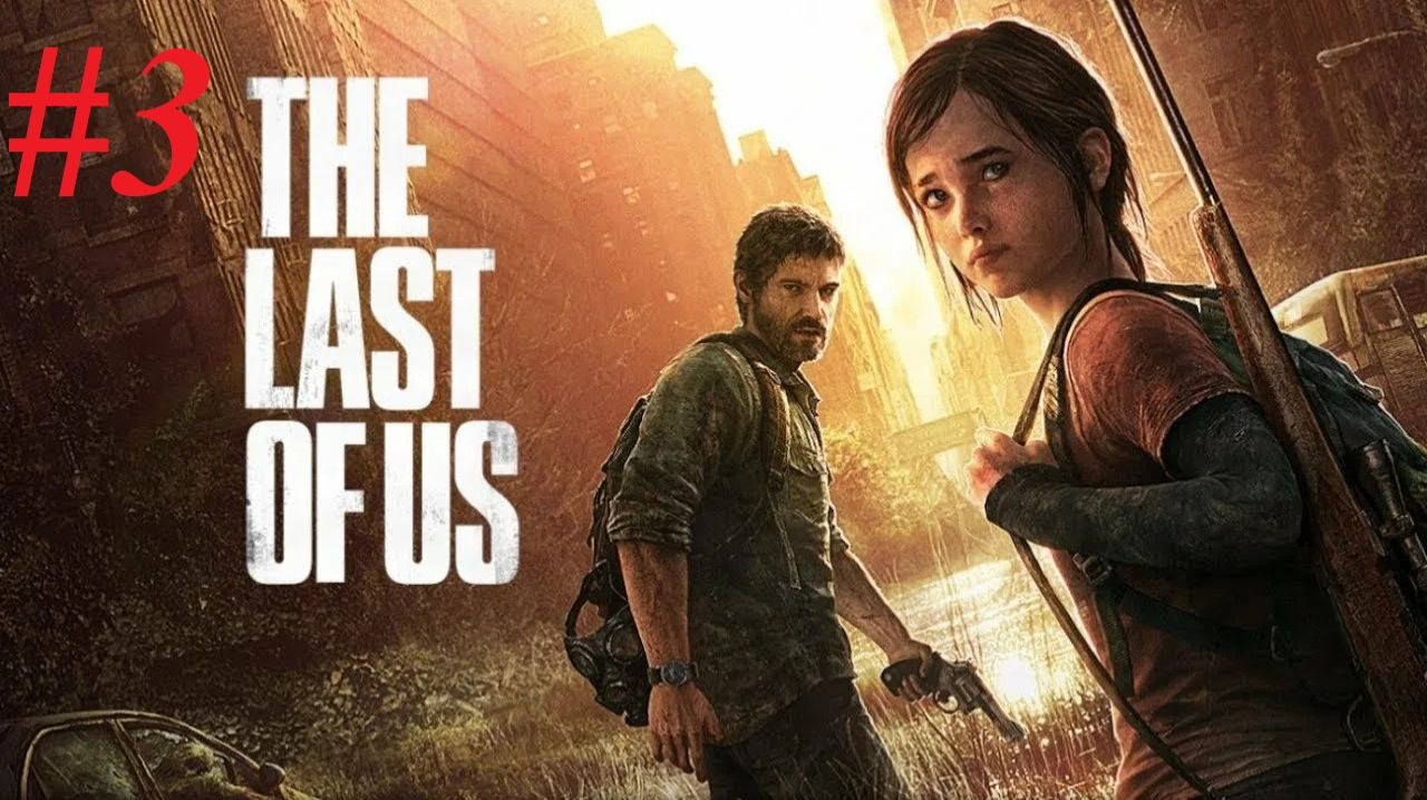 The Last of Us - Part 1 "ЧАСТЬ 3"