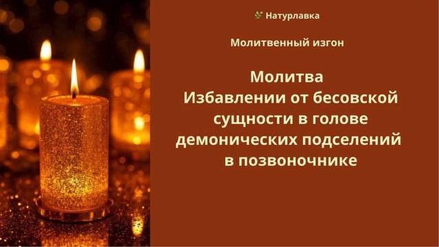 Молитва избавлении бесовской сущности в голове  демонических подселений в позвоночнике