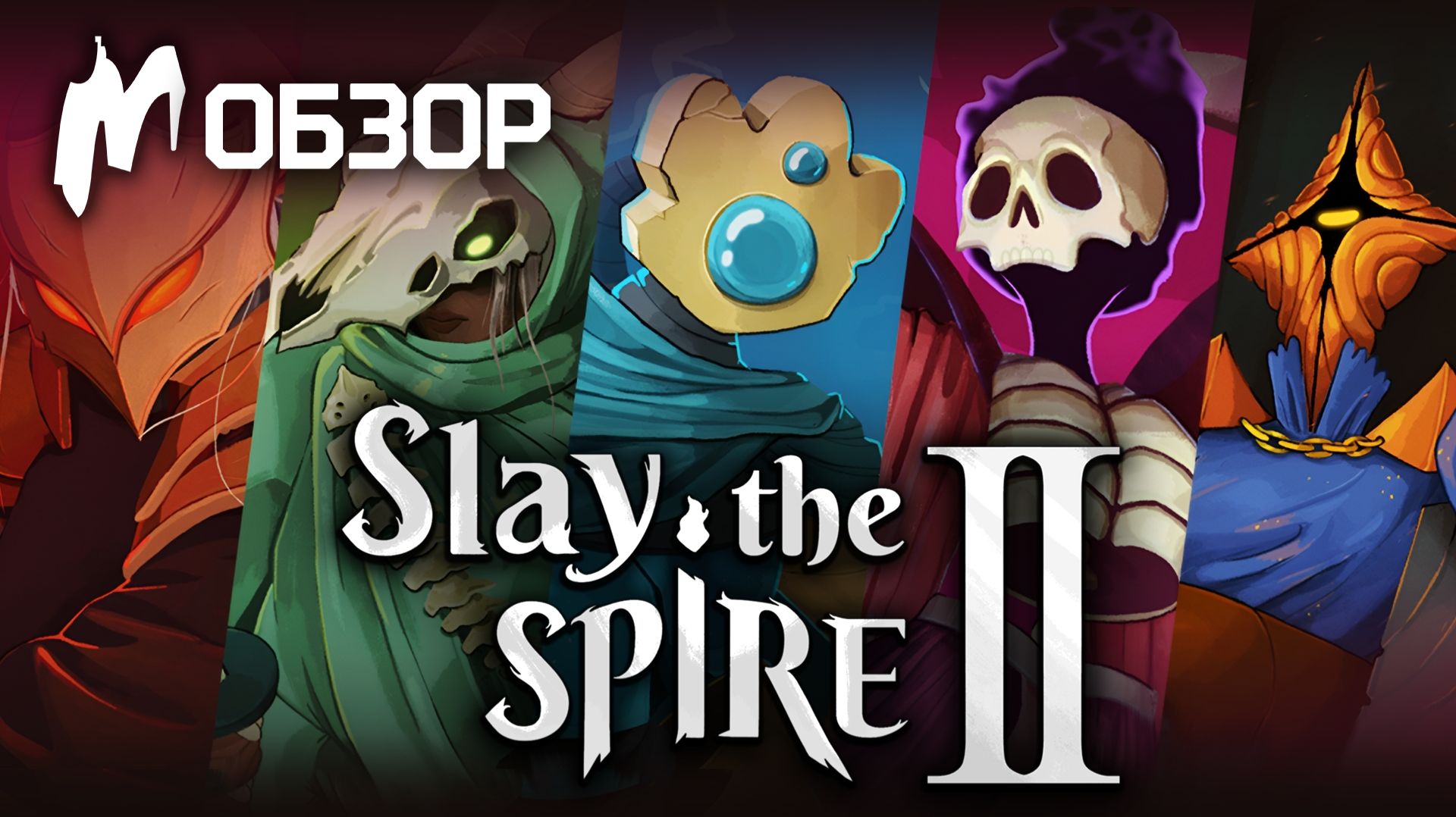 ТОПОВЫЙ рогалик! Встречаем SLAY THE SPIRE 2!