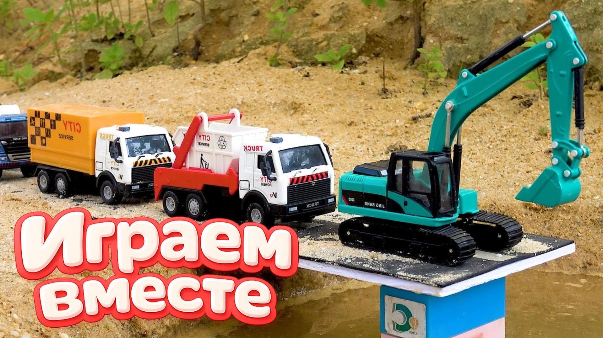 МУЛЬТИКИ ПРО МАШИНКИ ДЛЯ ДЕТЕЙ 🟢 ИГРАЕМ В ИГРУШЕЧНУЮ ПОЖАРНУЮ МАШИНКУ И ГРУЗОВИКИ ДЛЯ ДЕТЕЙ №2