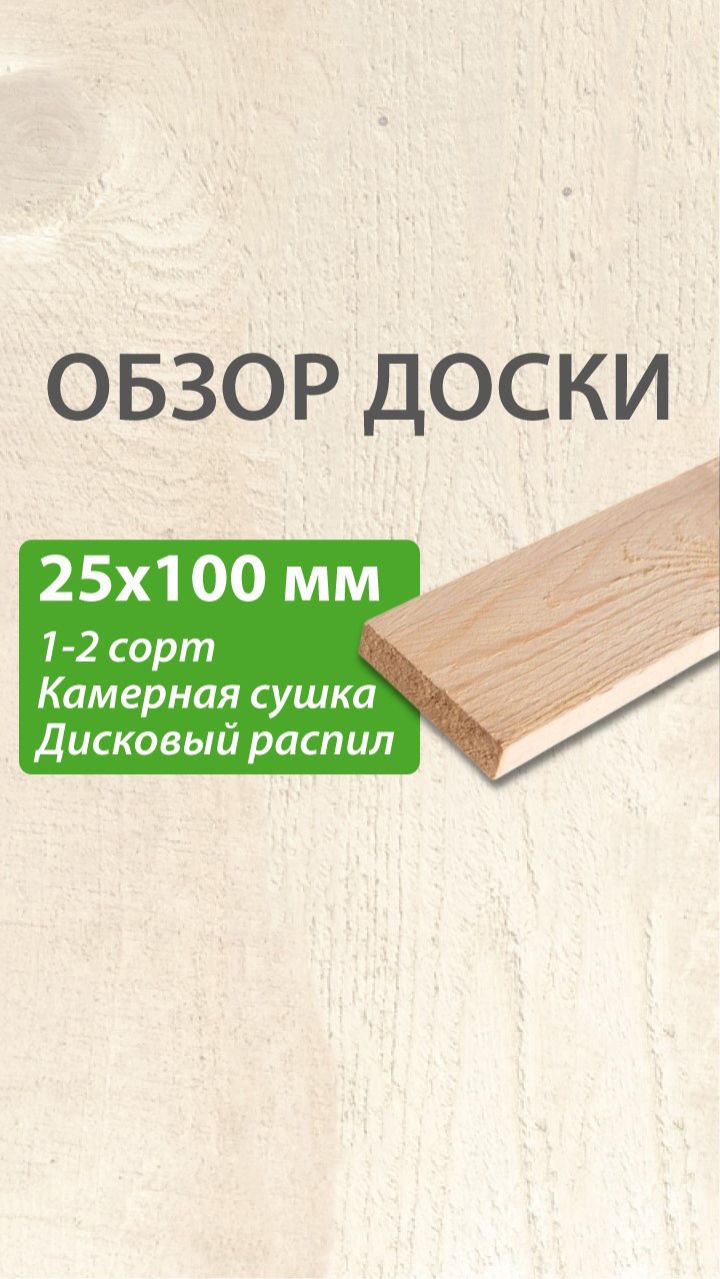 Доска камерной сушки 25х100 мм 1-2 сорт, дисковый распил