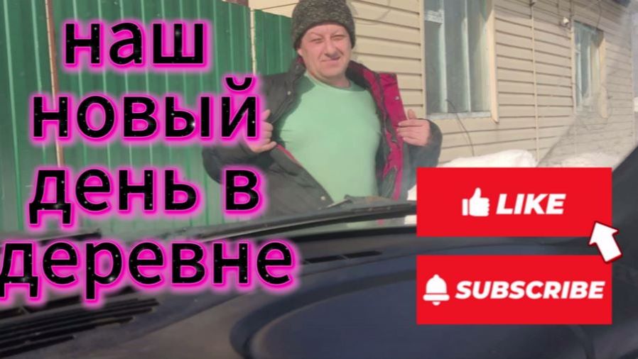 ВЛОГ/НАШ НОВЫЙ ДЕНЬ В ДЕРЕВНЕ/СОБАКИ/ПОЕЗДКА/ПУТЕШЕСТВИЕ НА МАШИНЕ/ЖИЗНЬ В ДЕРЕВНЕ