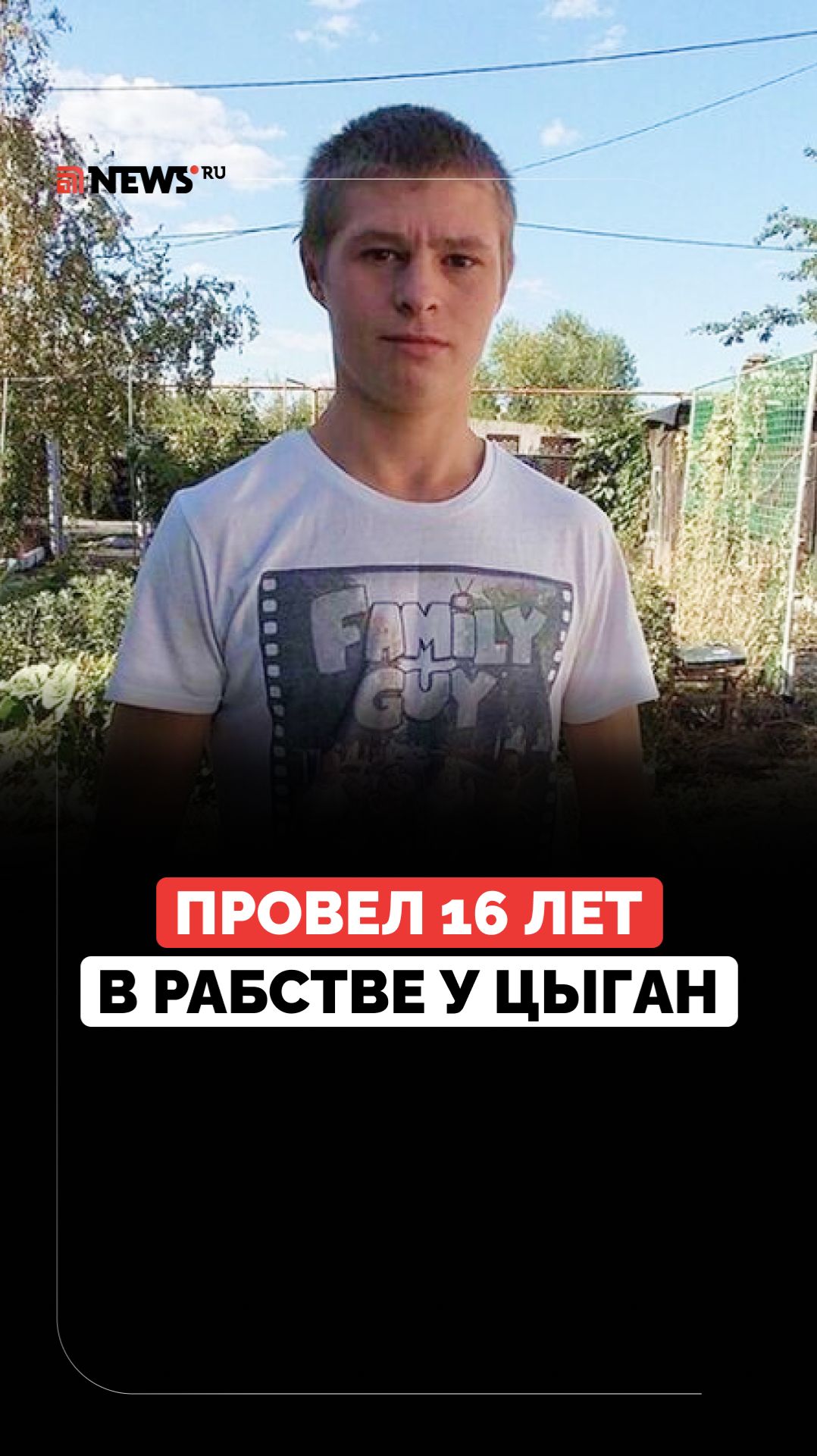 «Шахтинский Маугли»: был похищен цыганами и сбежал спустя 16 лет