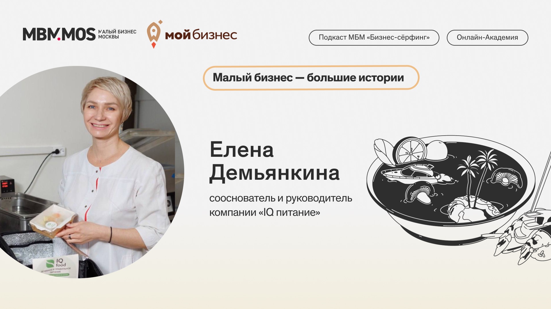 Малый бизнес - большие истории: Елена Демьянкина