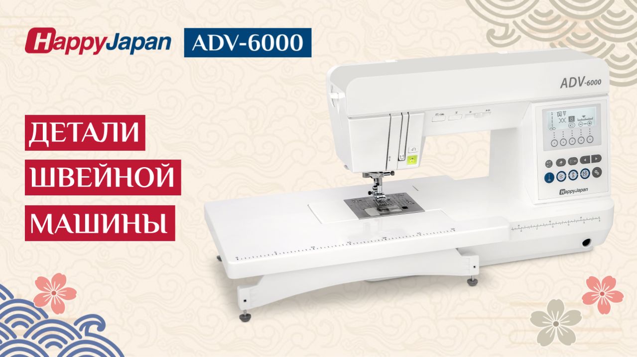 HappyJapan ADV-6000 | Детали швейной машины