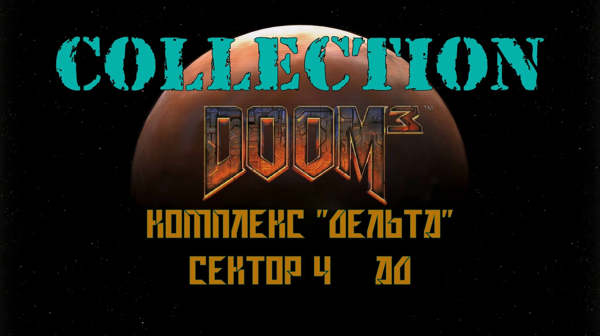 DOOM 3 Colection #12 Комплекс Дельта. Сектор 4. Ад.