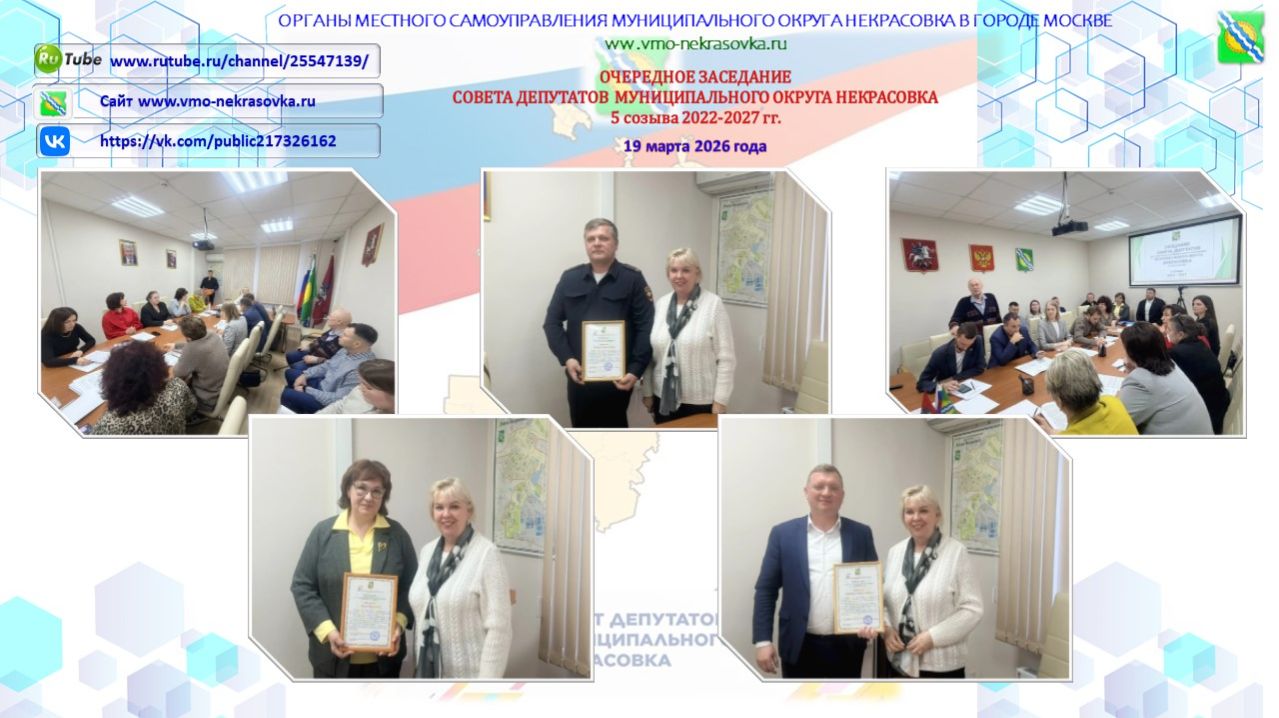 Очередное заседание Совета депутатов муниципального округа Некрасовка 19.03.2026