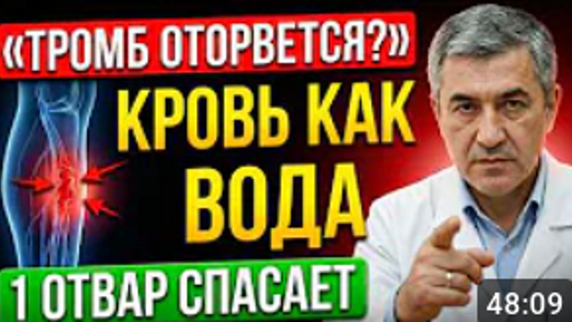ТРОМБ НИКОГДА НЕ ОТОРВЕТСЯ! Кровь станет жидкой как вода после 60, если пить это
