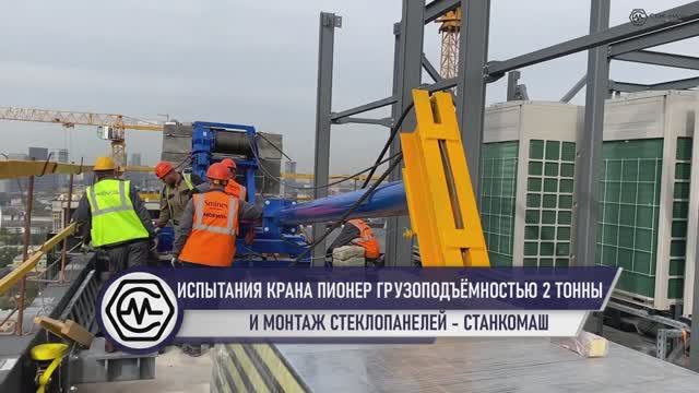 Испытания крана Пионер грузоподъёмностью 2 т перед эксплуатацией и монтаж стеклопанелей – Станкомаш