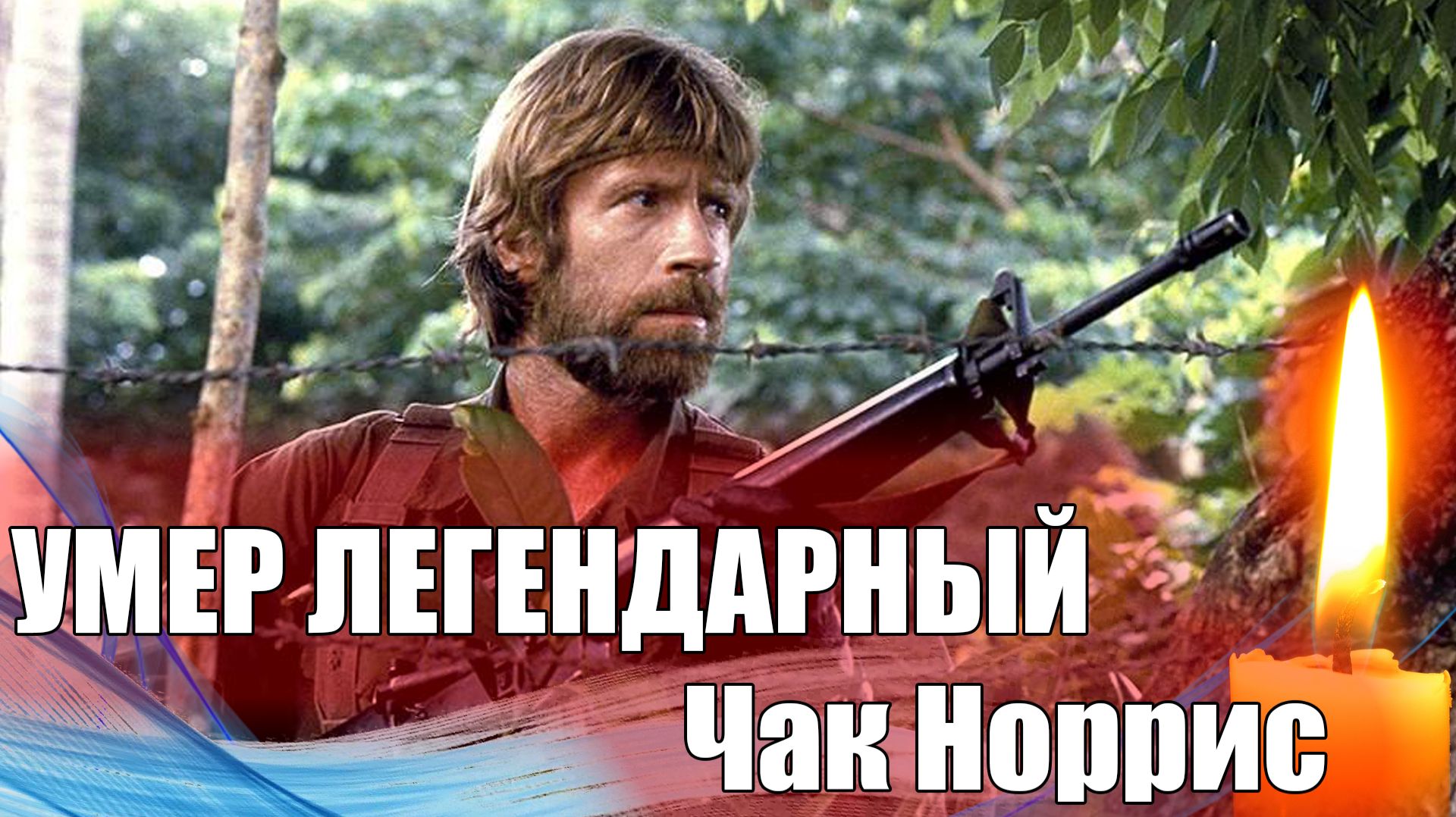 ⚡УМЕР ЛЕГЕНДАРНЫЙ Чак Норрис. The Legendary Chuck Norris has died.