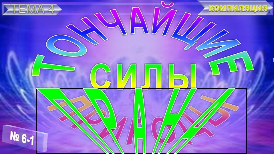 (6-1) ПРАНА -ТОНЧАЙШИЕ СИЛЫ ПРИРОДЫ - компиляция из эзотерических источников