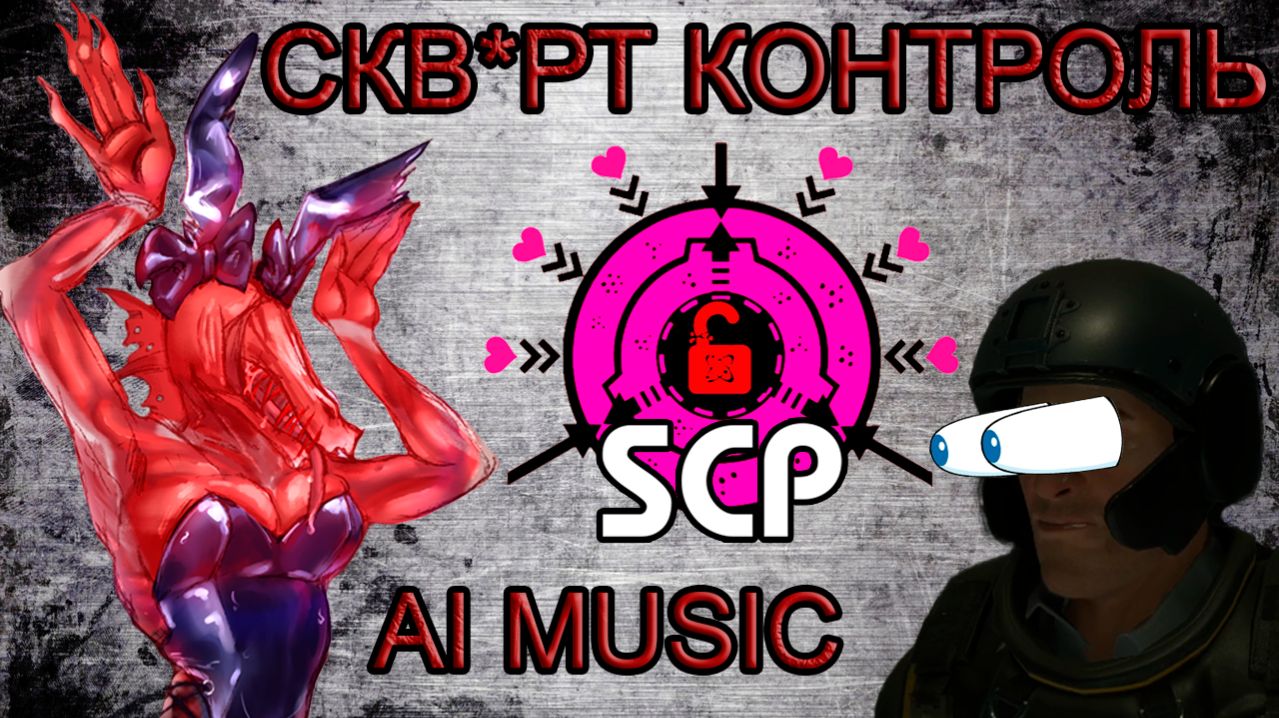 SCP: SL (AI music - скв*рт контроль) #scpsecretlaboratory #scp939 #funclub #scp  #сцп #музыка