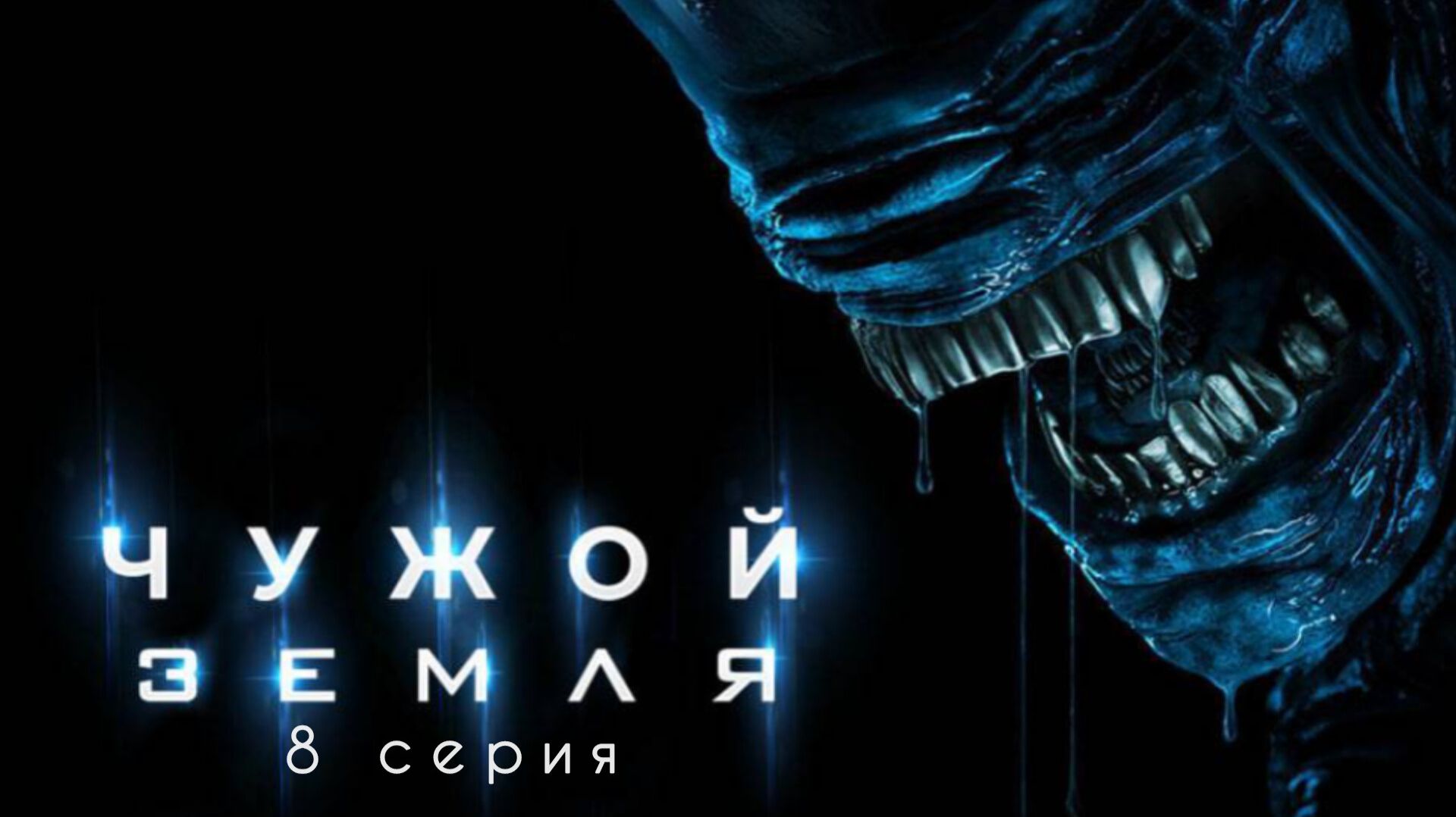 "Чужой: Земля" обзор 8-й серии