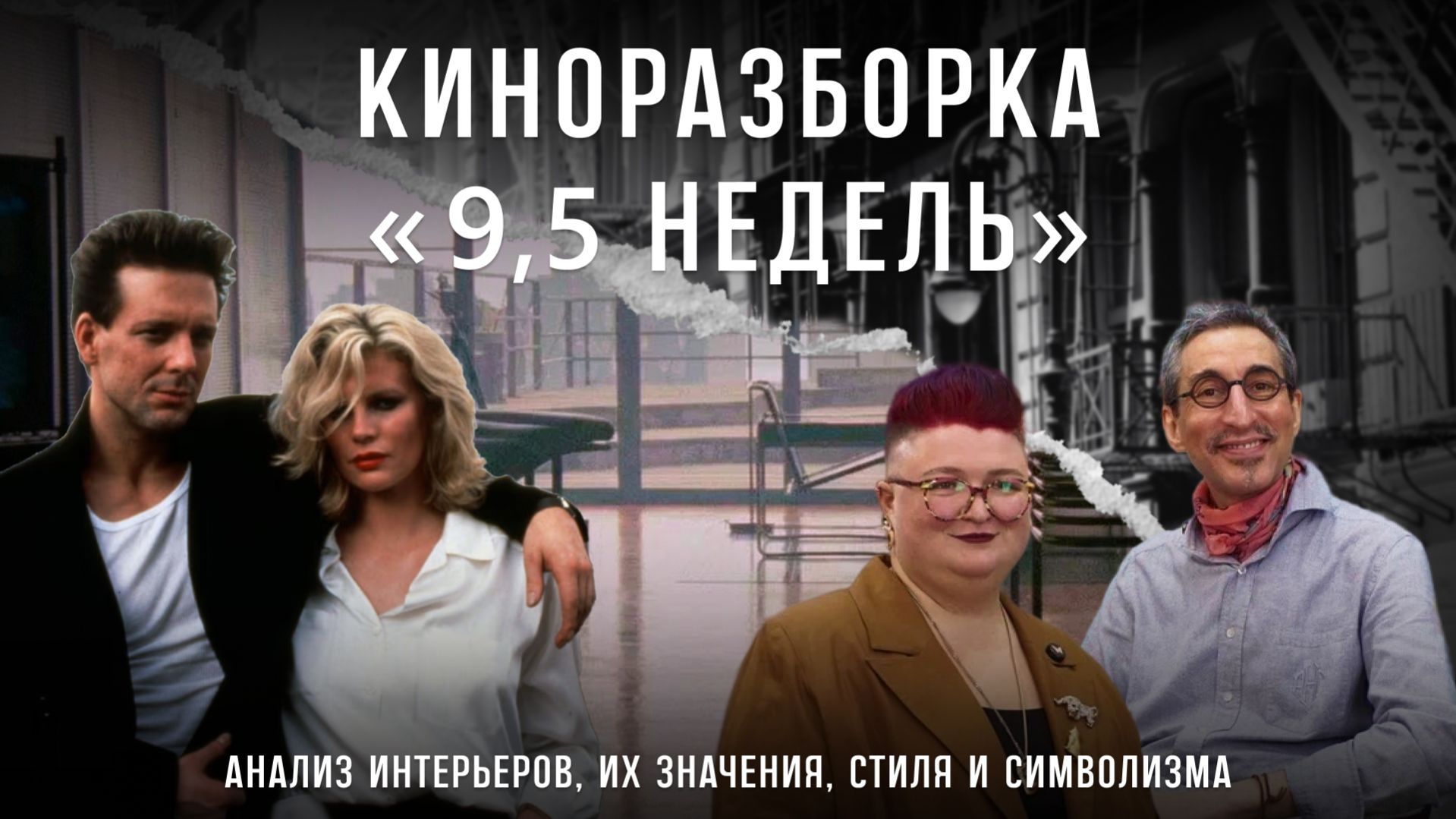 Разбор интерьеров в фильме «9,5 недель»