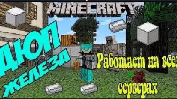 ДЮП ЖЕЛЕЗА В MINECRAFT РАБОТАЕТ НА ВСЕХ СЕРВЕРАХ / КАК НАДЮПАТЬ ЖЕЛЕЗО НА СЕРВЕРАХ MINECRAFT