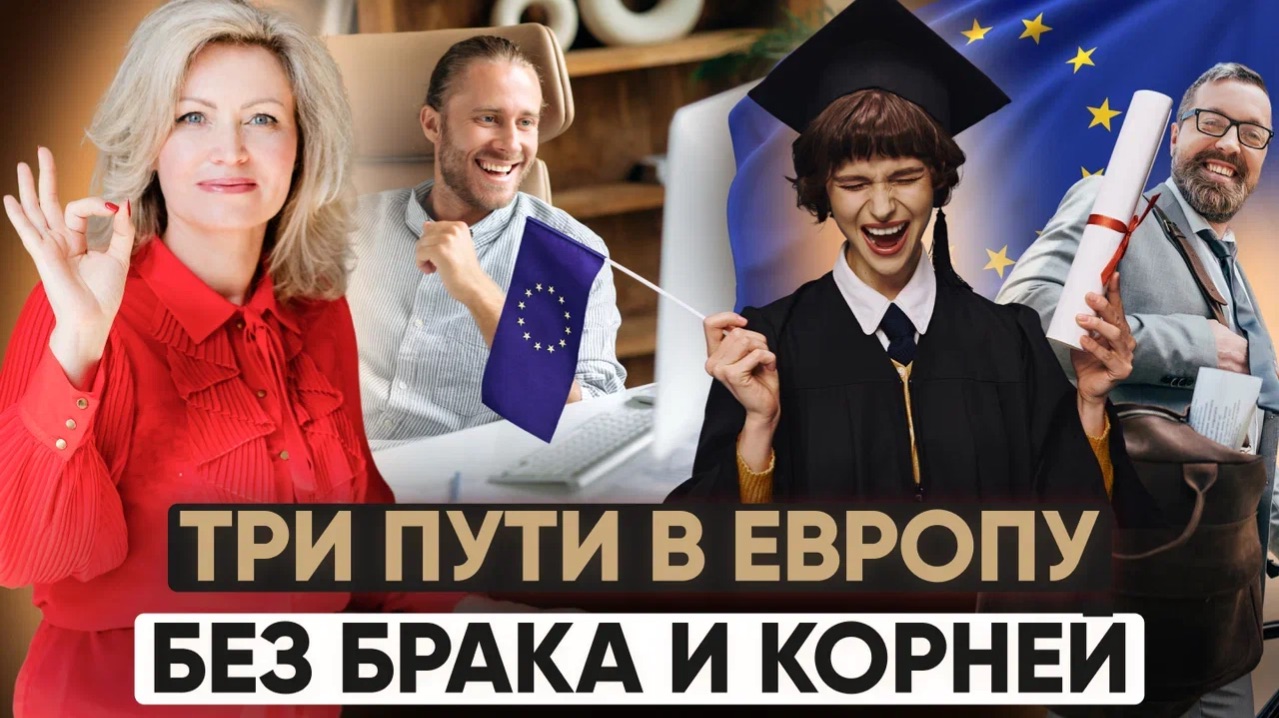 ВНЖ ЕС 2026 БЕЗ 500К€: Учёба, Blue Card или Бизнес?