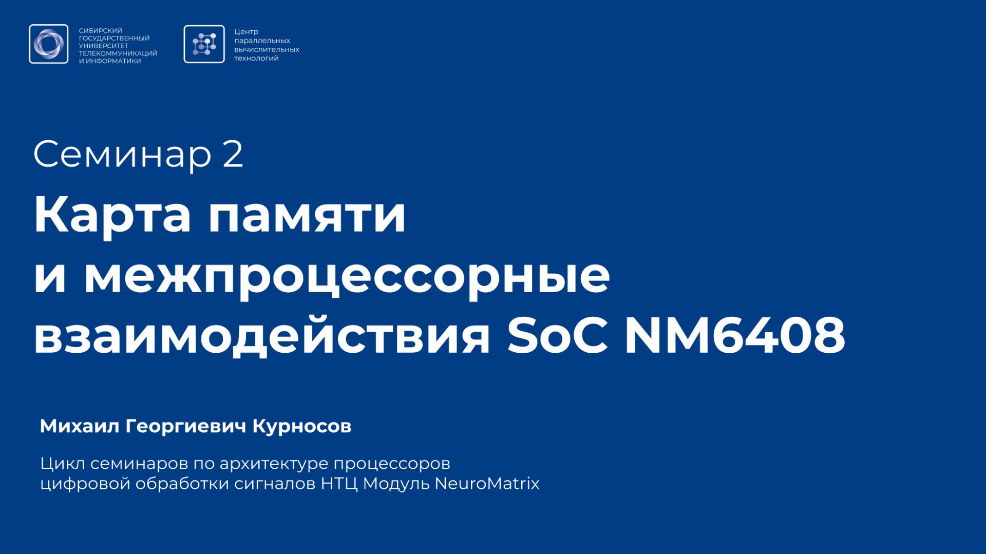 Семинар 2 Карта памяти и межпроцессорные взаимодействия SoC NM6408