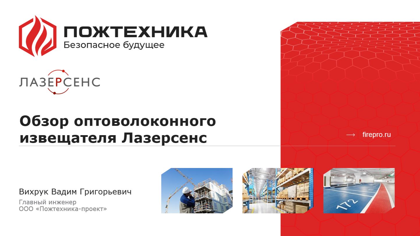 Вебинар "Оптоволоконный извещатель ЛАЗЕРСЕНС полный обзор и практическое применение"