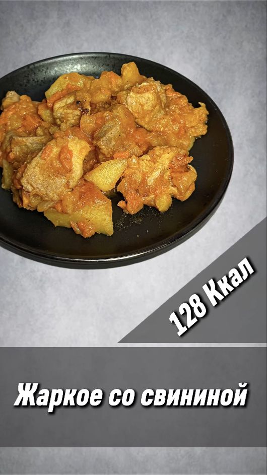 Жаркое со свининой - пошаговый рецепт приготовления в мультиварке