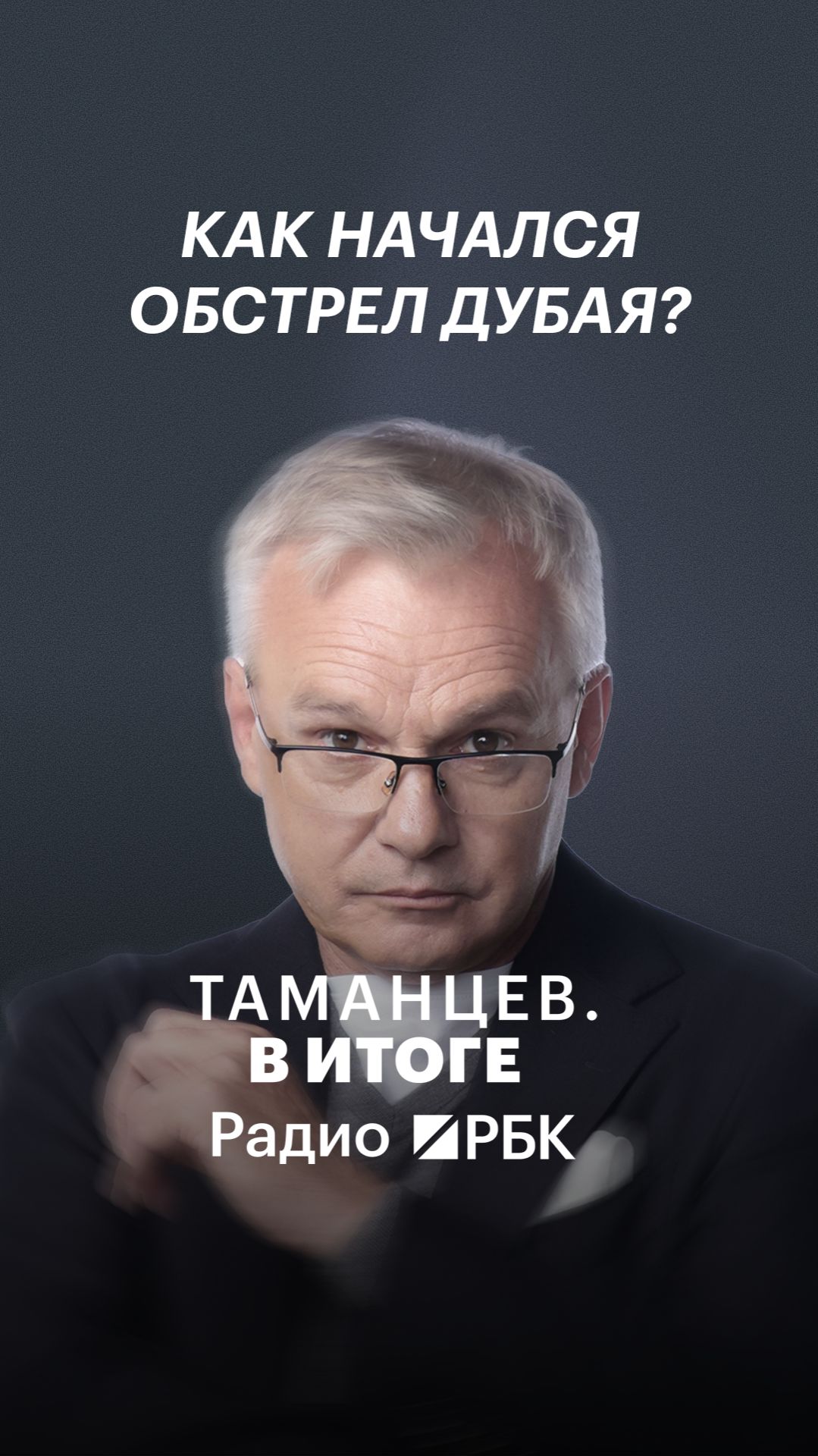 «Очень страшно»: как начали обстреливать Дубай?