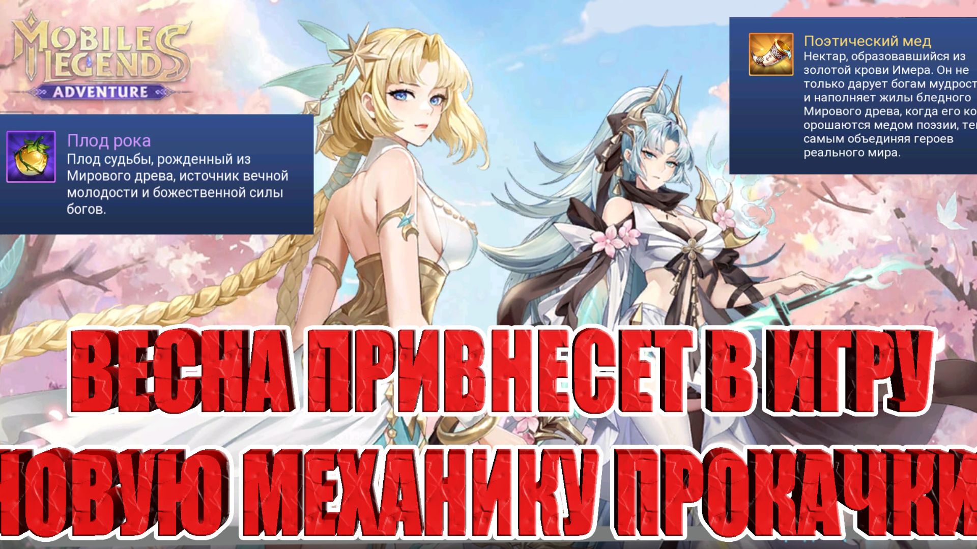 НОВОСТИ(20.03.26) Mobile Legends: Adventure
