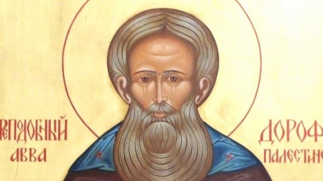 Душеполезные поучения Авва Дорофей часть 17