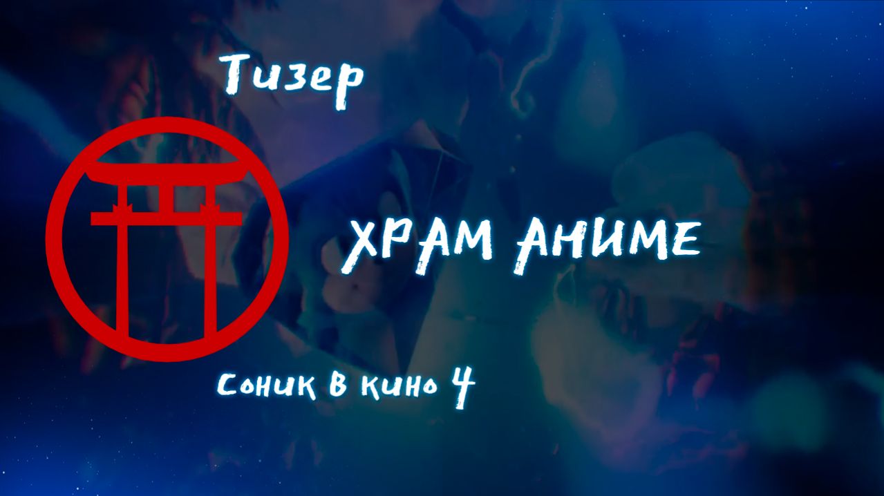 Тизер. Соник в кино 4. [2027]