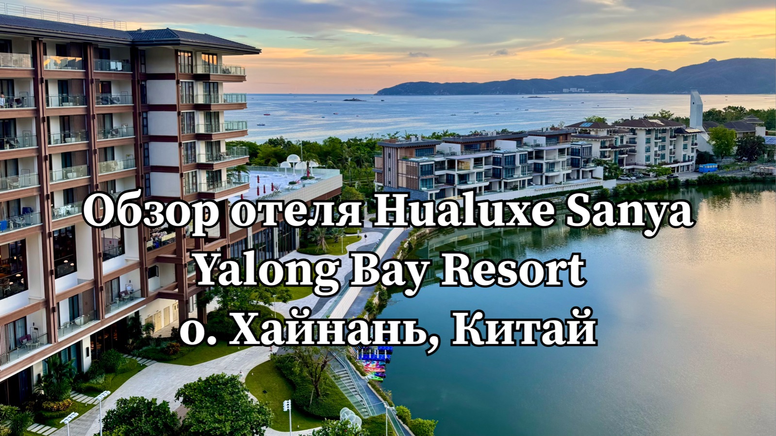 Обзор отеля Hualuxe Sanya Yalong Bay Resort, о. Хайнань, Китай