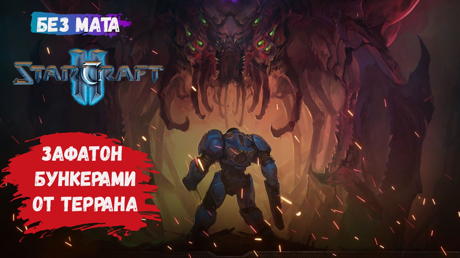 StarCraft II, игры 1v1, ZvР, ZvT, ZvZ, зафаторить можно любой расой, терран? да не вопрос!