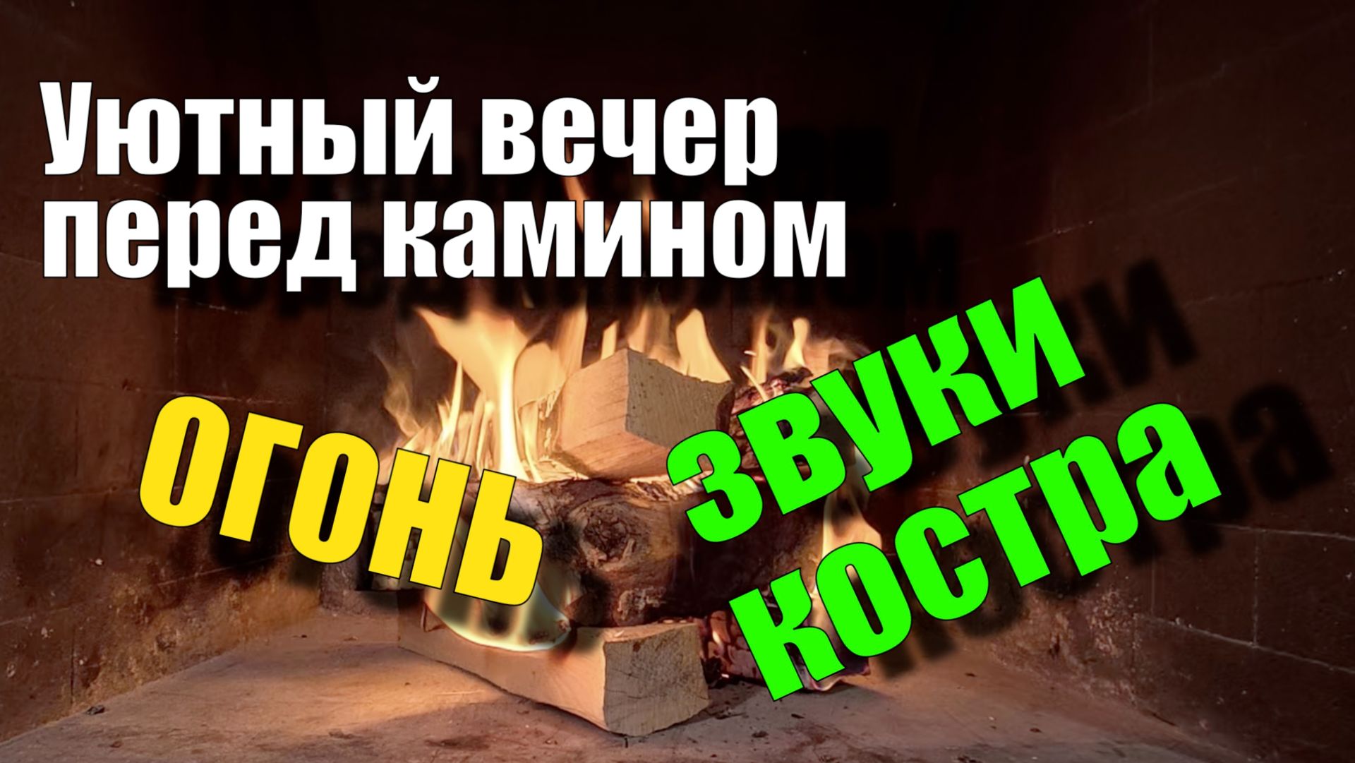 Уютный вечер около камина. Звуки камина. Огонь