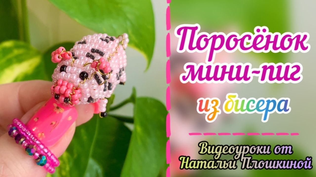 Поросёнок из бисера / Мини-пиг из бисера / Свинья из бисера / Мастер-класс по бисероплетению /