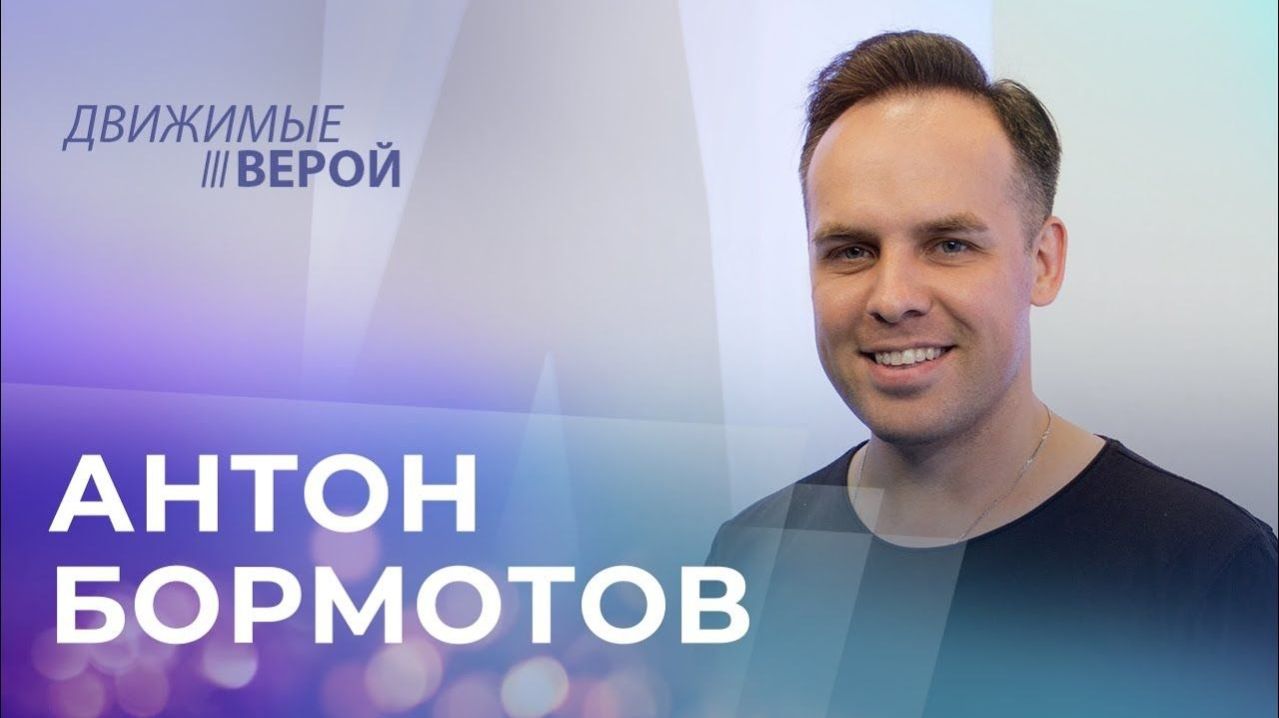 АНТОН БОРМОТОВ. «Движимые верой»