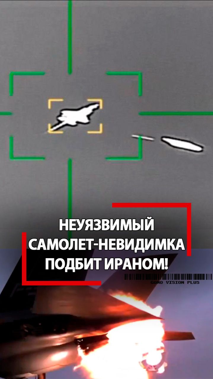 Иран подбил стелс-истребитель пятого поколения F-35! Невидимка уязвим!
