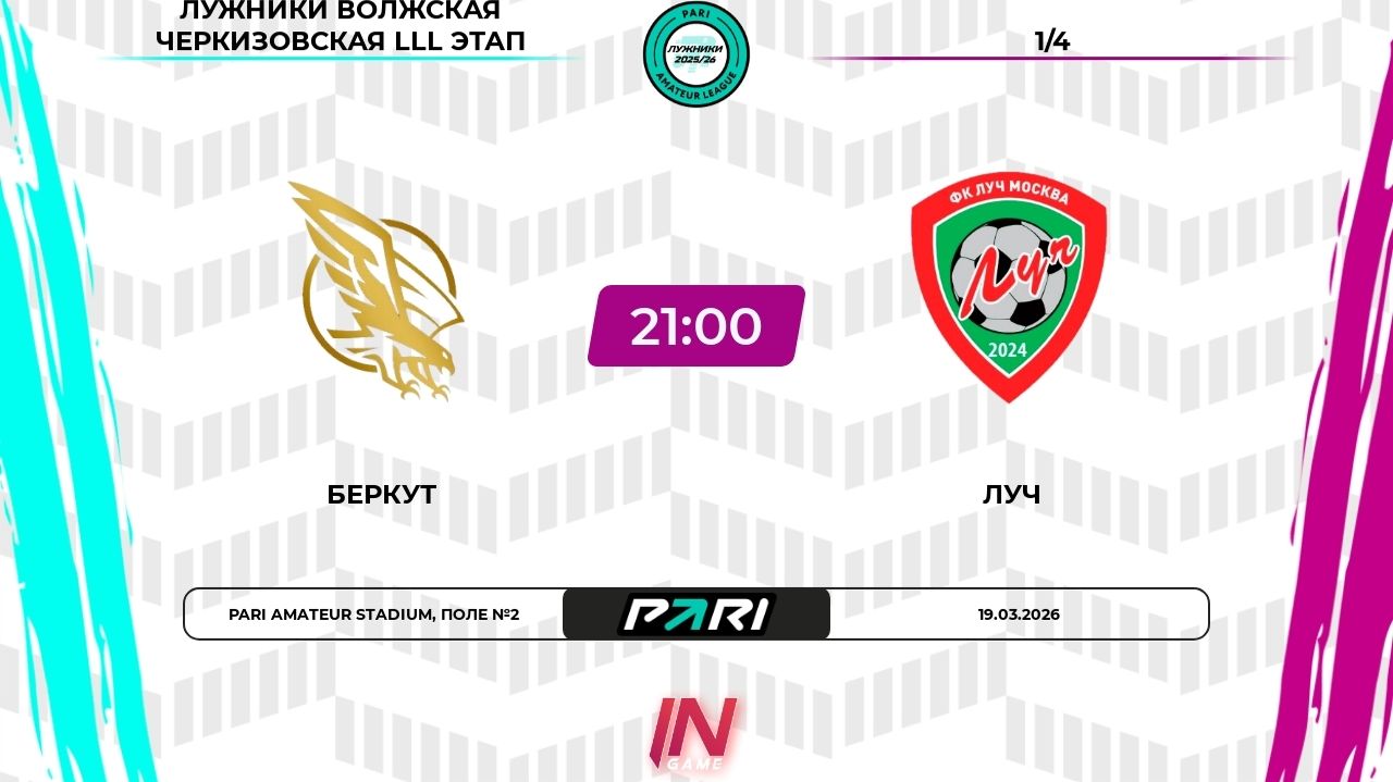 19.03.2026, "Pari Amateur League", зимний сезон, г. Москва, "Беркут" - ФК "Луч".