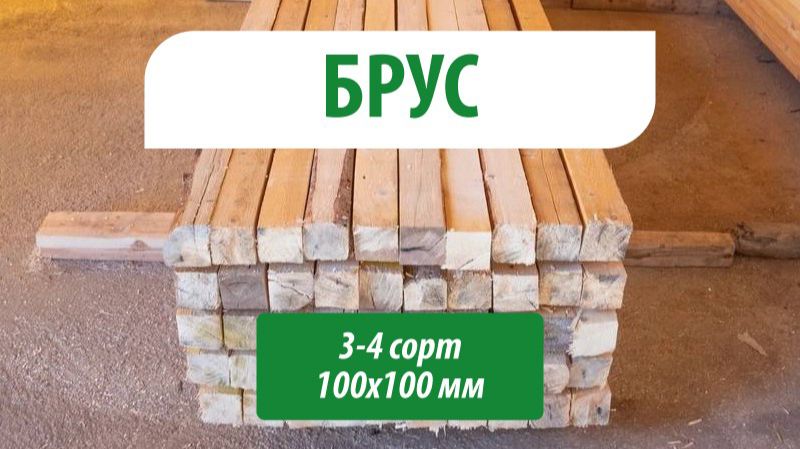 Брус 3-4 сорт 100х100 мм: обзор со склада