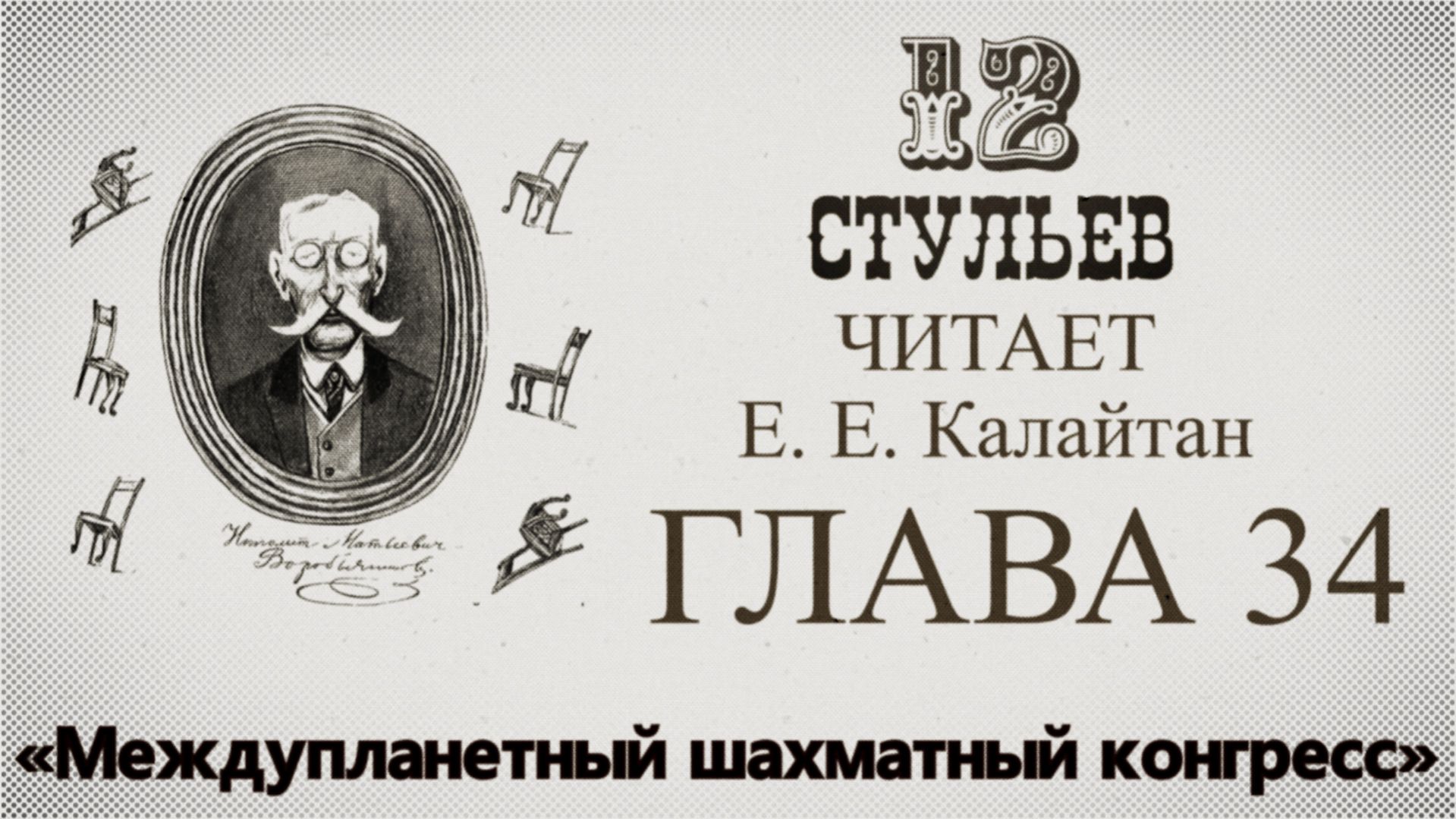 "Двенадцать стульев", глава 34. Подробное чтение с комментариями филолога