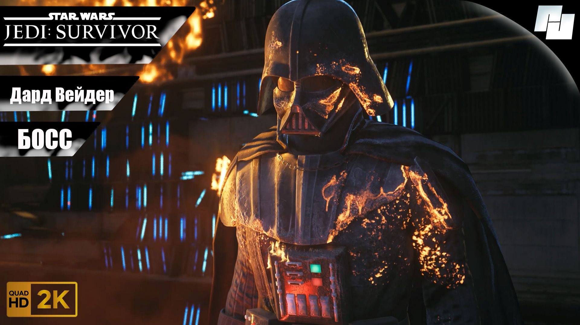 Битва с БОССОМ - Дард Вейдер // ЗВЕЗДНЫЕ ВОЙНЫ Джедаи - Выживший